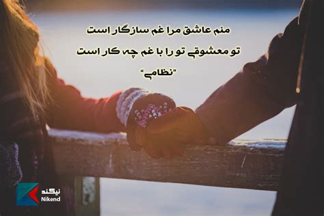 نظامی گنجوی منم عاشق مرا غم سازگار است تو معشوقی تو را با غم چه کار است