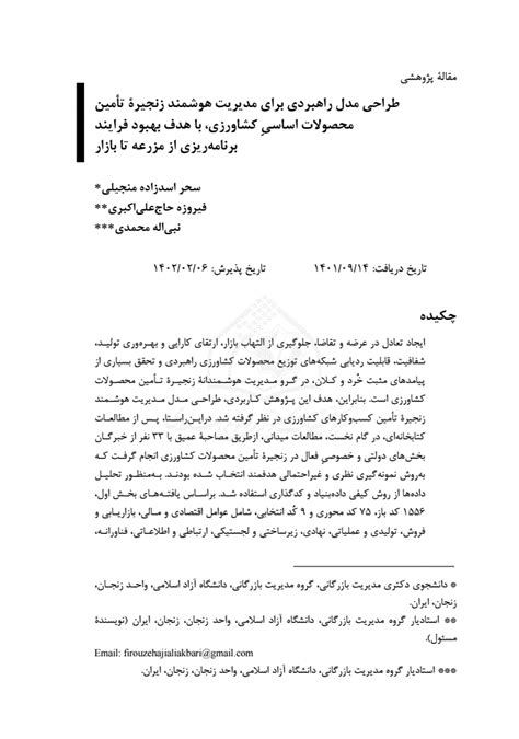 طراحی مدل راهبردی برای مدیریت هوشمند زنجیرۀ تامین محصولات اساسی کشاورزی، با هدف بهبود فرایند