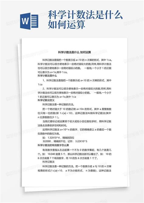 科学计数法是什么如何运算word模板下载 编号qwrwymxw 熊猫办公