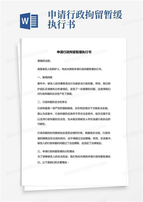 申请行政拘留暂缓执行书word模板下载编号qaypkwjx熊猫办公