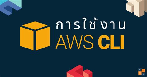 การใช้งาน Aws Cli เบื้องต้น Coding Gun