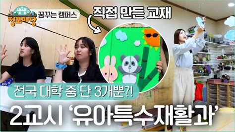 생생정보마당 특수 아동을 지도하는 희귀한 학과 유아특수재활과의 모든 것 Youtube