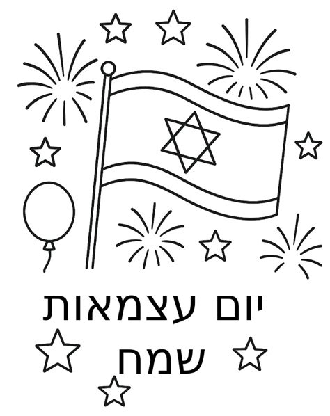 דף צביעה ליום העצמאות אונליין דפי צביעה אונליין יויו