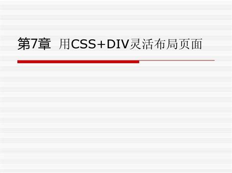 第7章 用cssdiv灵活布局页面word文档在线阅读与下载无忧文档