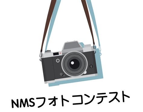 Nmsフォトコンテスト