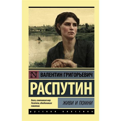 Живи и помни. Распутин В.Г. - купить с доставкой по выгодным ценам в ...