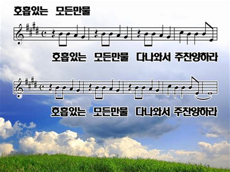 호흡 있는 모든 만물 파워포인트 Ppt 악보 네이버 블로그