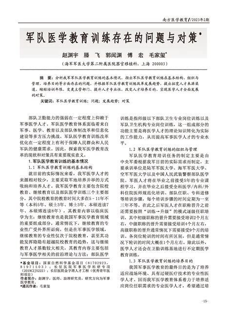 军队医学教育训练存在的问题与对策 南方医科大学教学发展中心