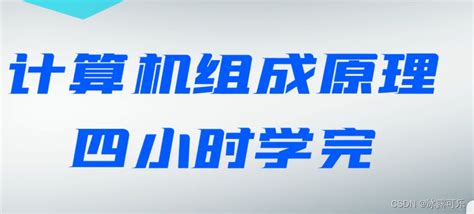 计算机组成原理4小时速成：五大组成部分：运算器，控制器，存储器，输入设备输出设备1 硬件 计 系统 2 存储器 算 3 机 一