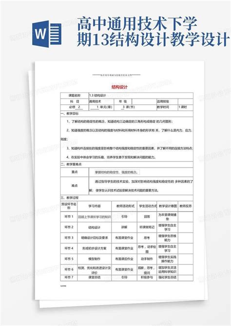 高中通用技术下学期1 3结构设计教学设计word模板下载 编号lenbbzda 熊猫办公