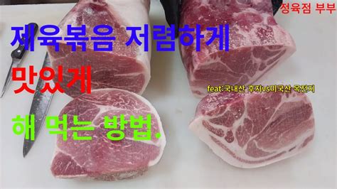 정육점에서 가장 저렴하고 맛있는 돼지고기 제육볶음 부위의 가격과 맛비교와 제육볶음 만들기국내산 후지뒷다리와 미국산 목전지로