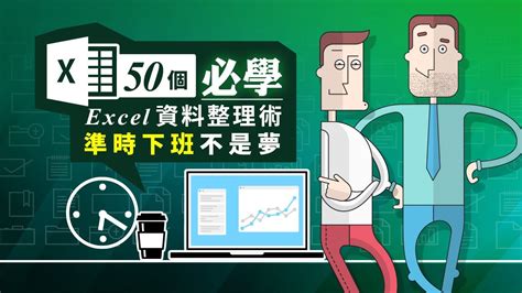 50個必學excel資料整理術，準時下班不是夢 蘇世榮老師 Youtube