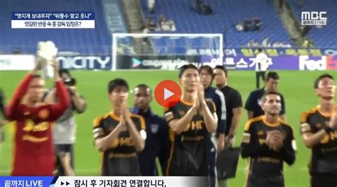 포텐 울산팬 야유 ㅈㄴ무섭네 치지직 에펨코리아