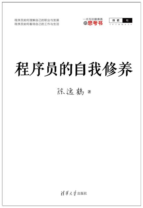 《程序员的自我修养》 Pdf下载 陈逸鹤 金屋电子书