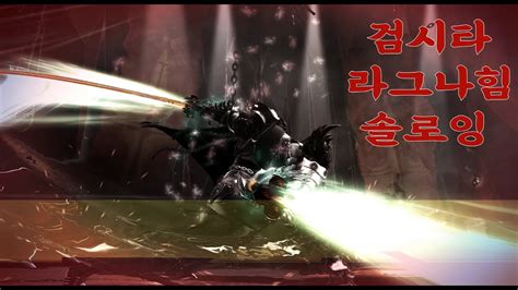 마영전 검시타 라그나힘 솔로잉 YouTube