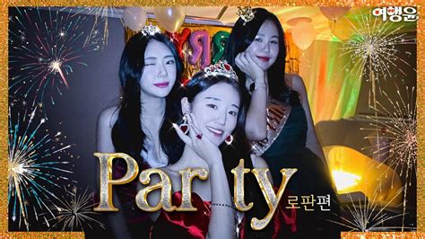 👑 로맨스판타지 컨셉 파티 Vlog 화려한 밤 🎄 연말 크리스마스 파티 드레스 코드는 ‘홈커밍 Or 프롬 드레스