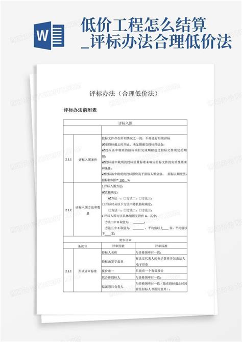 低价工程怎么结算 评标办法合理低价法word模板下载 编号ljaenyrk 熊猫办公