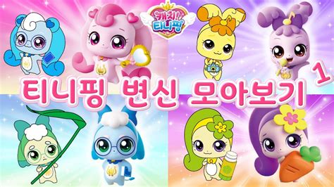 캐치티니핑 티니핑 변신 모아보기 연속보기1💖 Catch Teenieping Youtube