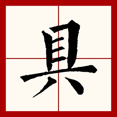 具（漢語文字） 百度百科