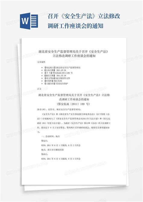 召开安全生产法立法修改调研工作座谈会的通知Word模板下载 编号qjzoxnbp 熊猫办公