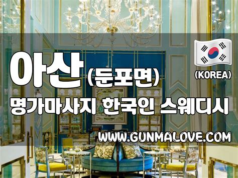 아산 둔포면 [명가마사지] 스웨디시 로미로미 마사지 건마에반하다