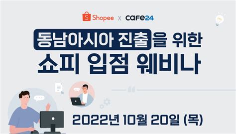 20일 ‘쇼피‧카페24와 함께 동남아 진출 웨비나