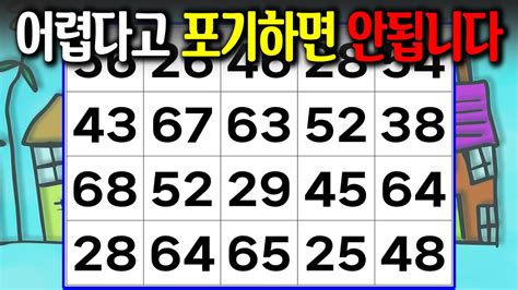 같은숫자찾기 어렵다고 포기하면 안됩니다 숫자찾기퀴즈 치매예방퀴즈 두뇌건강 치매테스트 두뇌운동 숫자퀴즈 치매예방활동 두뇌발달 Youtube