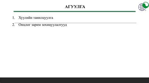 УУЛ УУРХАЙН БҮТЭЭГДЭХҮҮНИЙ БИРЖИЙН ТУХАЙ ХУУЛИЙН ТӨСЛИЙН ТАНИЛЦУУЛГА Pptx