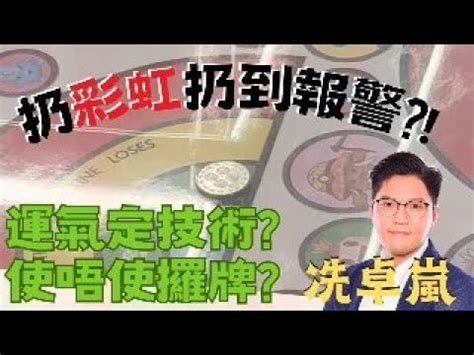 飯後直播扔彩虹扔到報警運氣定技術使唔使攞牌點解關海關同民政署事冼卓嵐 YouTube