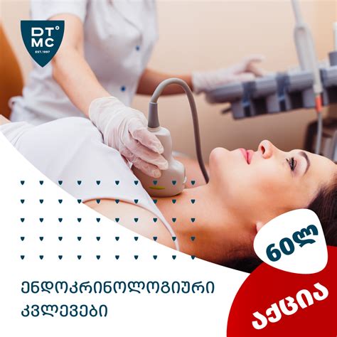 📣 ენდოკრინოლოგიური აქცია დავით ტატიშვილის სამედიცინო ცენტრის ისნის ფილიალში 👉 შეთავაზება
