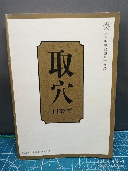 取穴口袋书 孔夫子旧书网