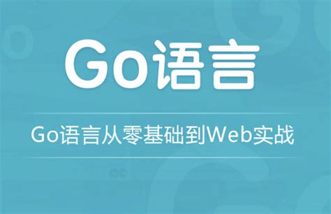 龙果学院go语言从零基础到web实战小猿1024资源站