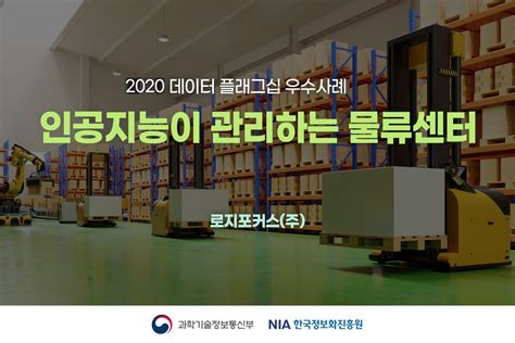🔶2020 데이터 플래그십 우수사례🔶 인공지능이 관리하는 물류센터 한국지능정보사회진흥원 빅데이터센터