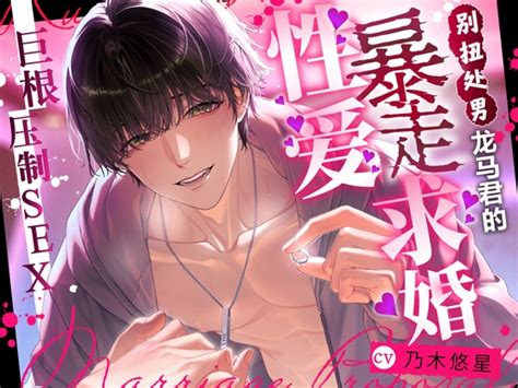 【巨根压制sex】别扭处男龙马君的暴走求婚性爱【处男程度10000000 】 [climax] 预告作品 Dlsite 女子狂热