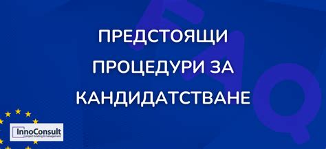 Предстоящи Процедури и Европрограми за кандидатстване • Ино Консулт ЕООД
