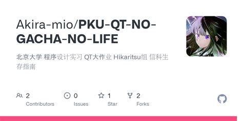 GitHub Akira mio PKU QT NO GACHA NO LIFE 北京大学 程序设计实习 QT大作业 Hikaritsu组 信科生存指南