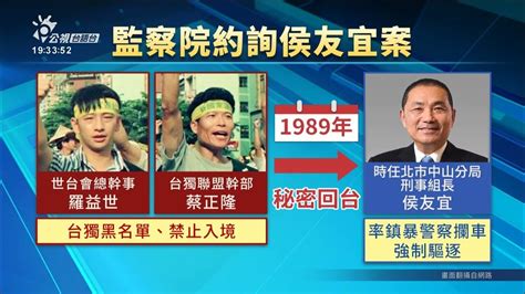 1989年羅益世被趕出境案 監察院約談侯友宜 公視台語台 20240424 Youtube
