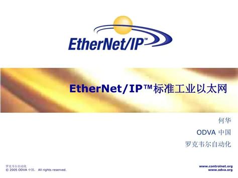 ppt ethernet ip ™ 标准工业以太网 powerpoint presentation free download id