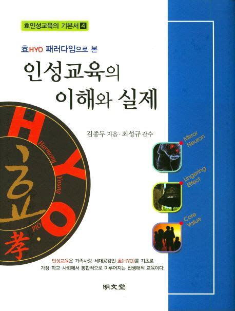 인성교육의 이해와 실제 김종두 교보문고