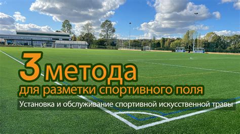 3 метода для разметки спортивного поля |Установка и обслуживание ...