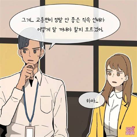 남친이 직속선배와 카풀을 합니다 개9