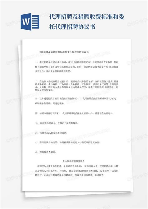 代理招聘及猎聘收费标准和委托代理招聘协议书Word模板下载 编号ldyknawk 熊猫办公