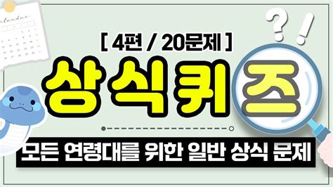 온 가족이 함께 풀어보는 일반 상식퀴즈 4편 상식문제 상식퀴즈 대결 Youtube