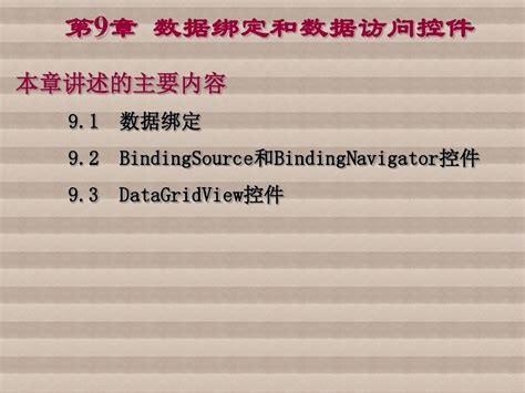 Vb第9章 数据绑定和数据访问控件word文档在线阅读与下载无忧文档