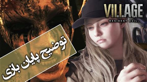 توضیح پایان داستان بازی رزیدنت اویل 8 ویلیج دهکده Resident Evil 8