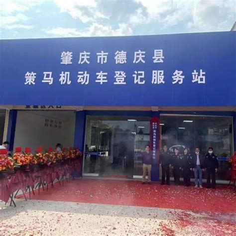 德庆人以后买二手车方便多了，首家专门为二手车辆办理转移过户业务服务站成立了公安市车管所车驾
