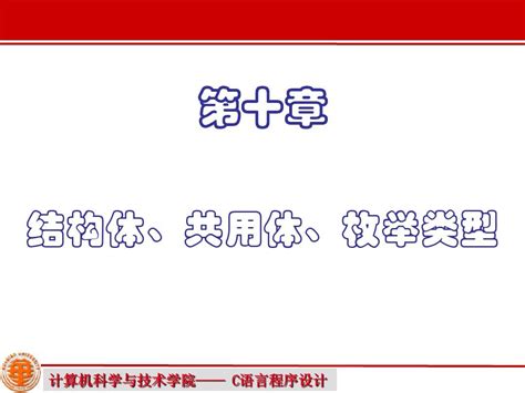 C语言程序设计第11章 结构体共用体枚举类型简明教程ppt课件word文档在线阅读与下载无忧文档 C语言程序设计第11章 结构体共用体枚举类型简明教程ppt课件word文档在线阅读与下载无忧文档