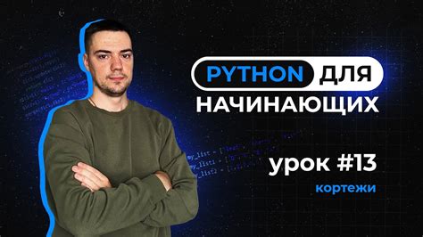 Python для начинающих Урок Кортежи YouTube