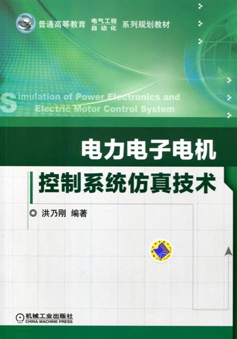 《电力电子电机控制系统仿真技术》978 7 111 42876 3 Pdf 洪乃刚 机械工业出版社 电子书下载 简阅读书网