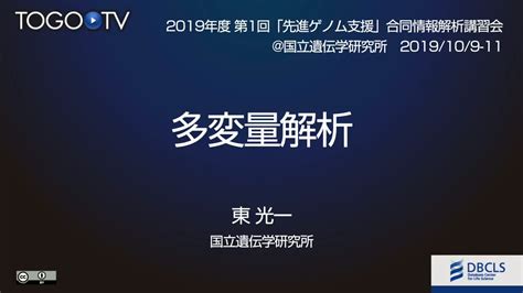 多変量解析 先進ゲノム支援pags、ddbj、dbcls合同情報解析講習会 Togotv